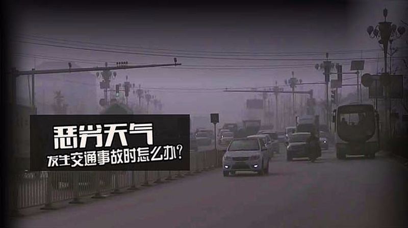 事故只在一瞬间!动画实景演示恶劣天气行车要点!