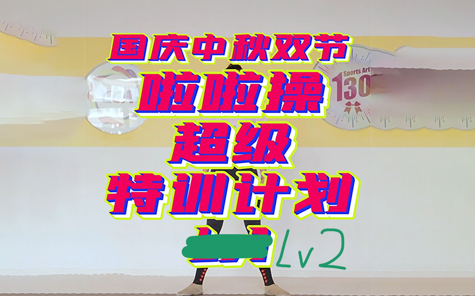 【Lv.2】啦啦操训练计划