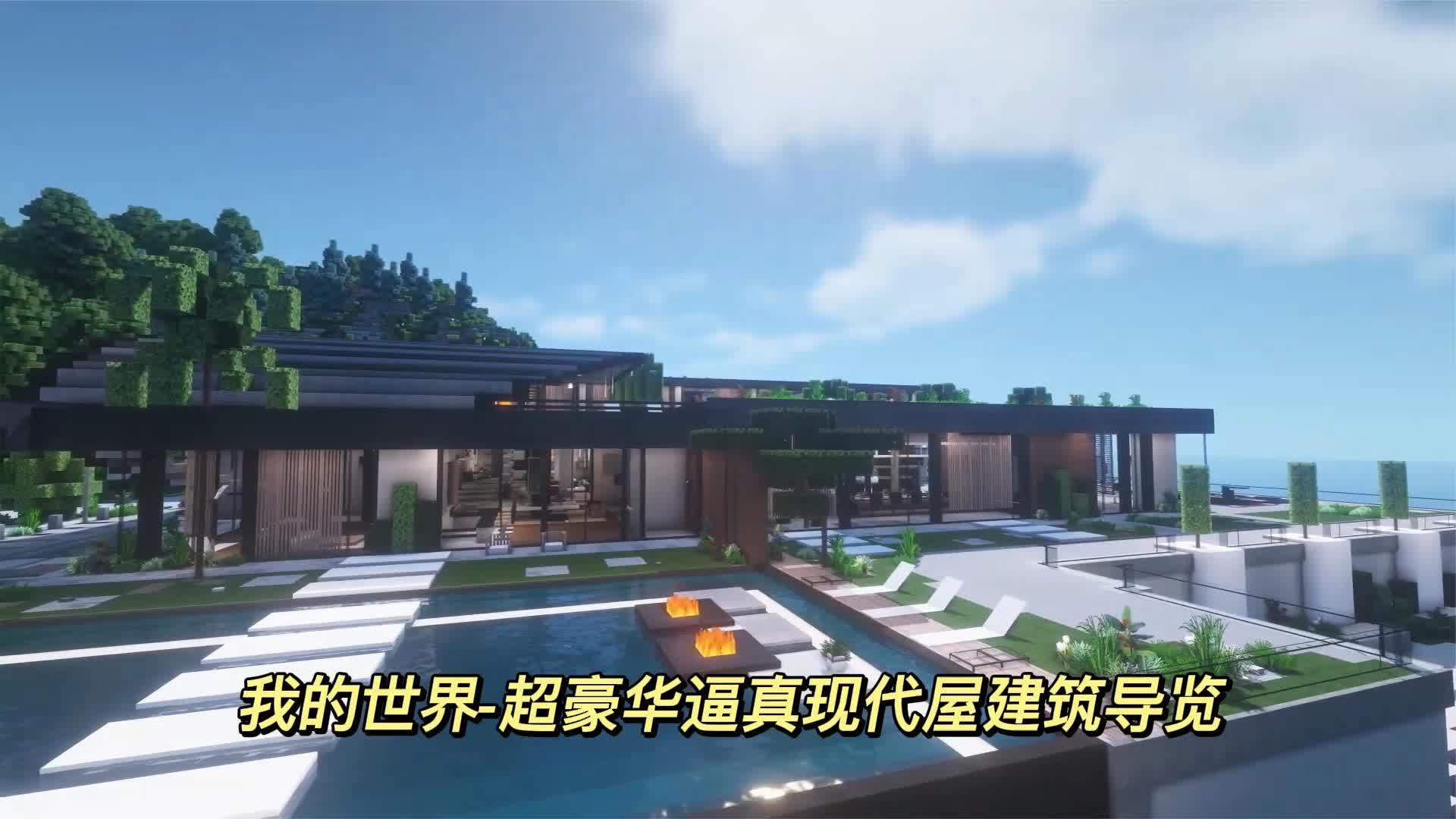 我的世界-超豪华逼真现代屋建筑导览