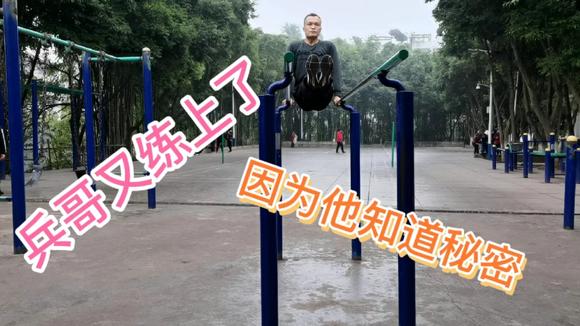 没事锻炼到公园,兵哥单双杠玩得爱不释手