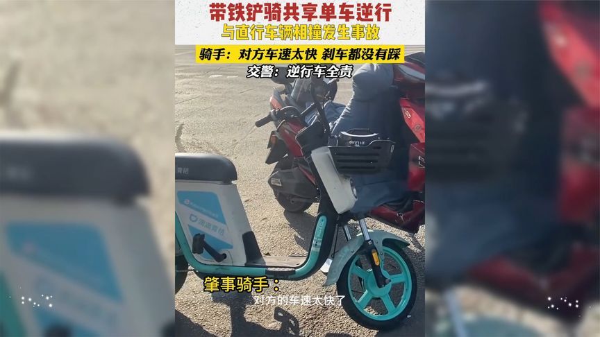 带铁铲骑共享单车逆行与直行车辆相撞发生事故!