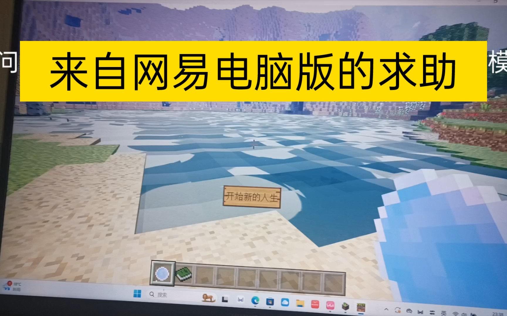 来自网易我的世界电脑版的求助