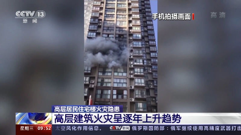 [新闻直播间]高层居民住宅楼火灾隐患 高层建筑火灾呈逐年上升趋势
