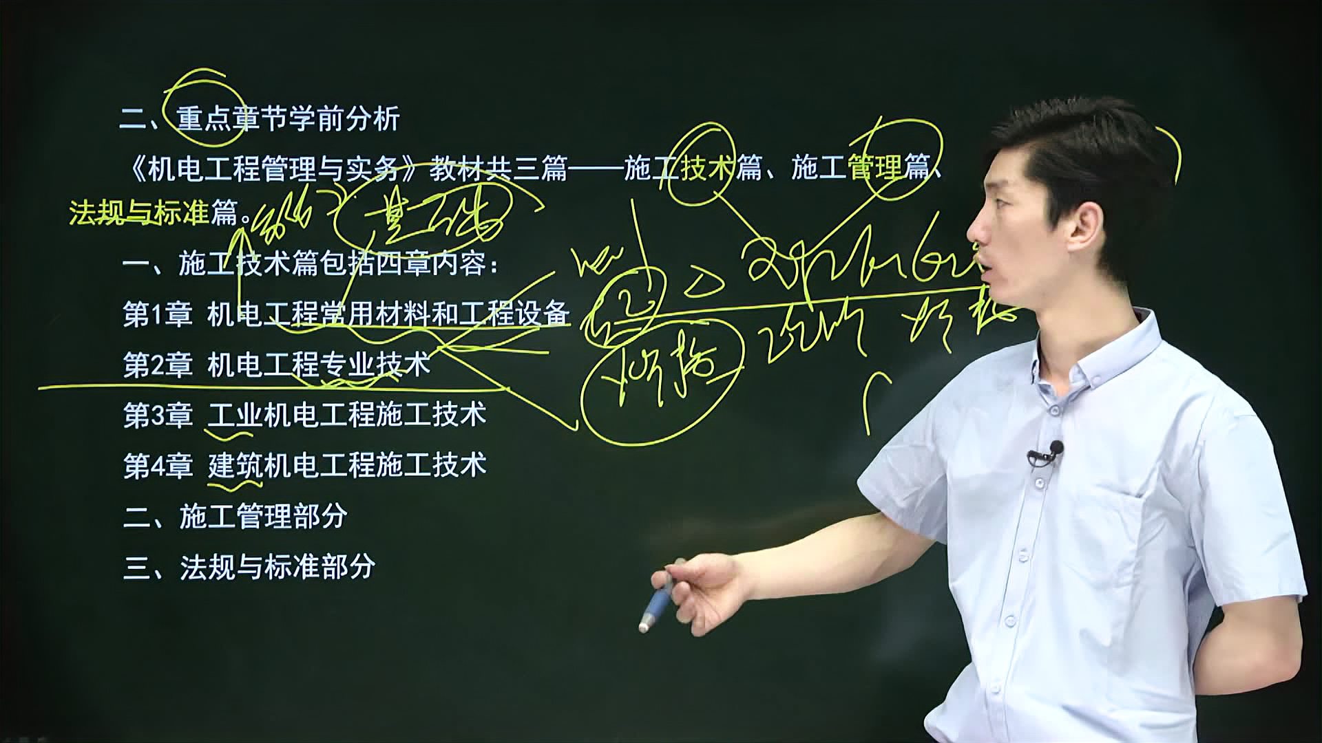 来学网来学教育机电实务精讲班-导学-重点章节分析01