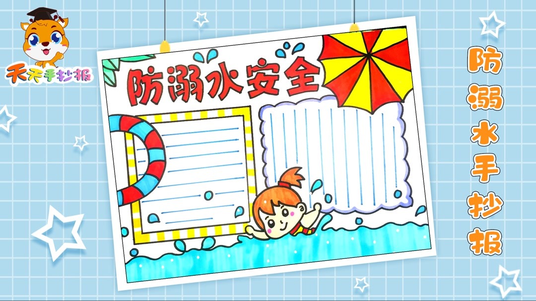 防溺水安全手抄报画法,防溺水安全小报模板教程,简单实用!