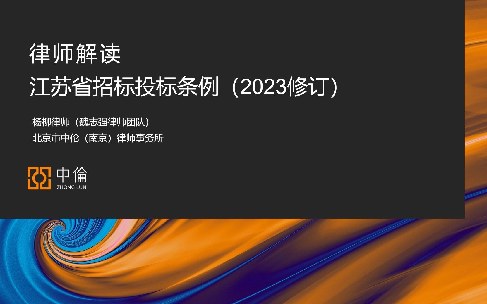 律师解读《江苏省招标投标条例(2023修订)》