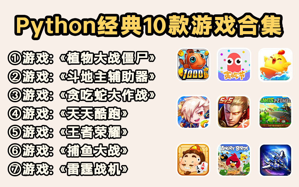 【附源码教程】分享10款最值得练手的Python小游戏案例,一天学一个,...