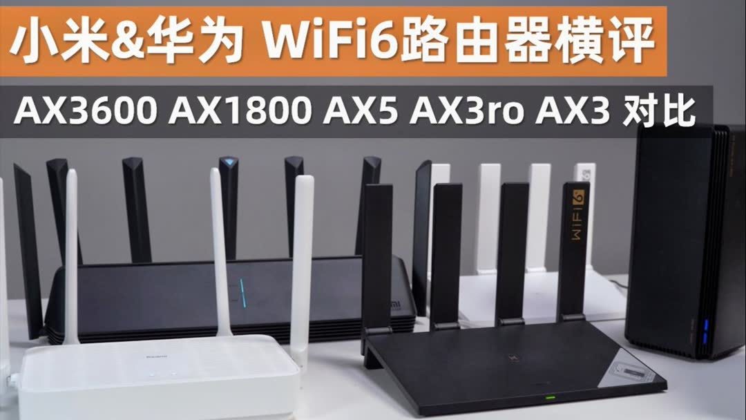 【大米评测】小米 华为 WIFI6路由器 横向对比评测