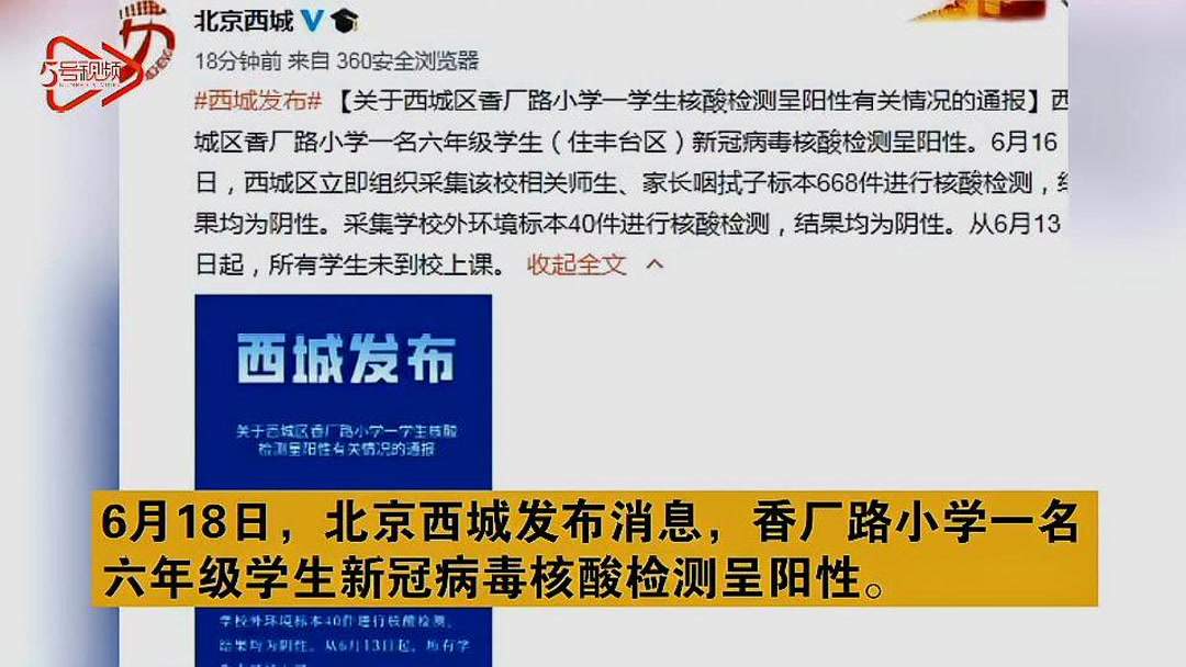 北京西城一小学生核酸检测呈阳性
