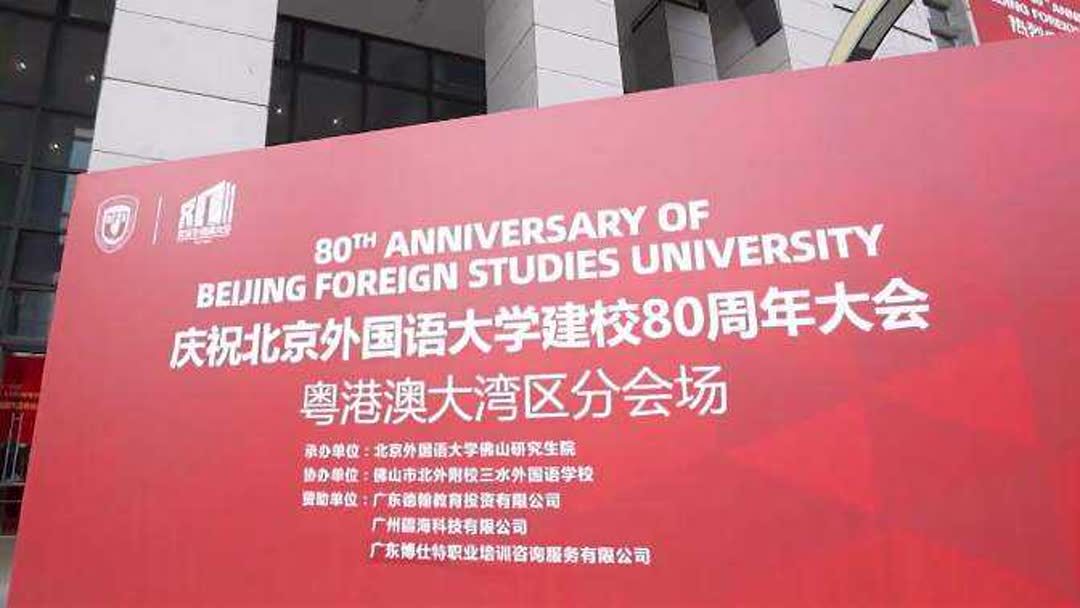 来了!北外80周年校庆粤港澳大湾区分会场活动花絮,速戳~