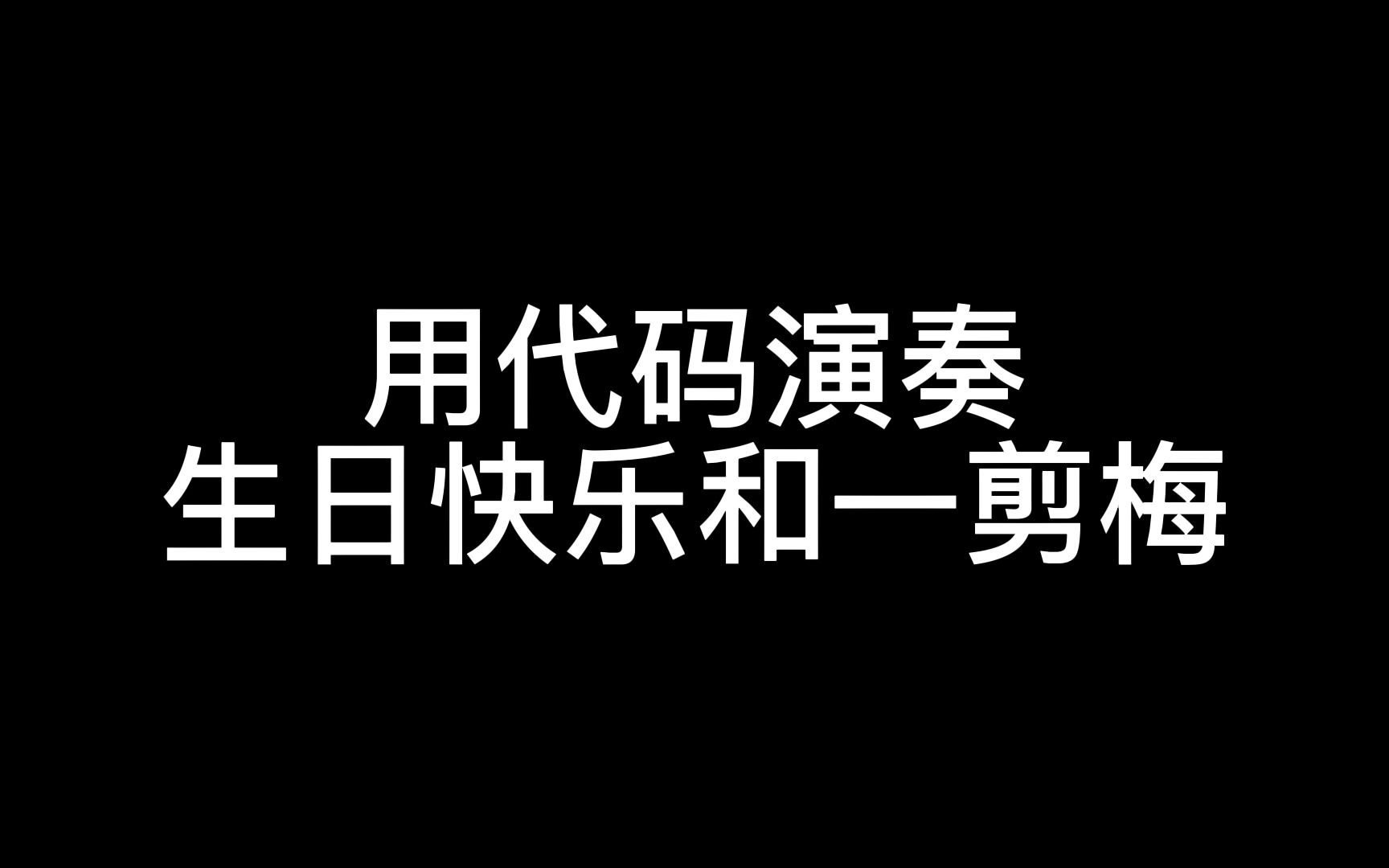 用代码演奏和生日快乐一剪梅?