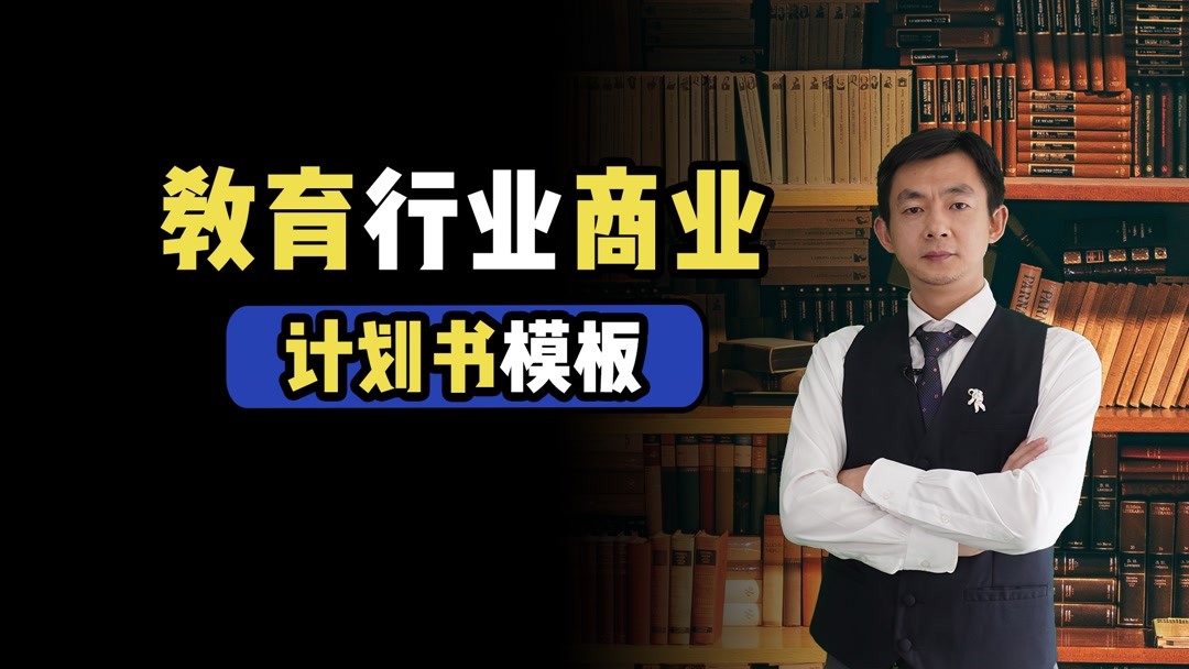 倪云华:教育行业商业计划书模板