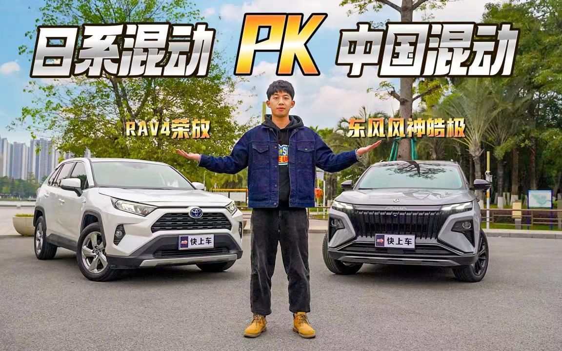 看谁“混”得好?东风风神皓极马赫双擎PK丰田RAV4双擎
