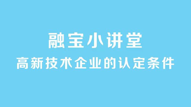 高新技术企业的认定条件。