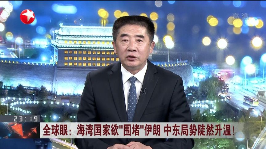 和会议主题背道而驰?海湾国家欲“围堵”伊朗,中东局势陡然升温