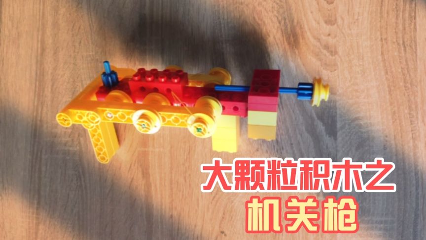 大颗粒积木之机关枪(定格动画)