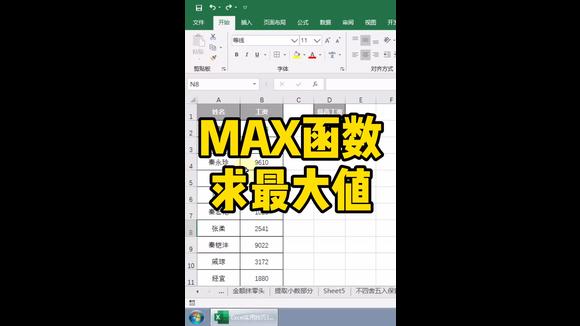 MAX函数,快速找出最大的数字～
