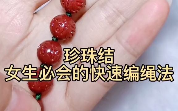 【编织】珍珠结 女生必会的快速编绳法