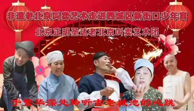 北京正明圣达老北京叫卖艺术团非遗进校园,2023年7月10日走进西城区...
