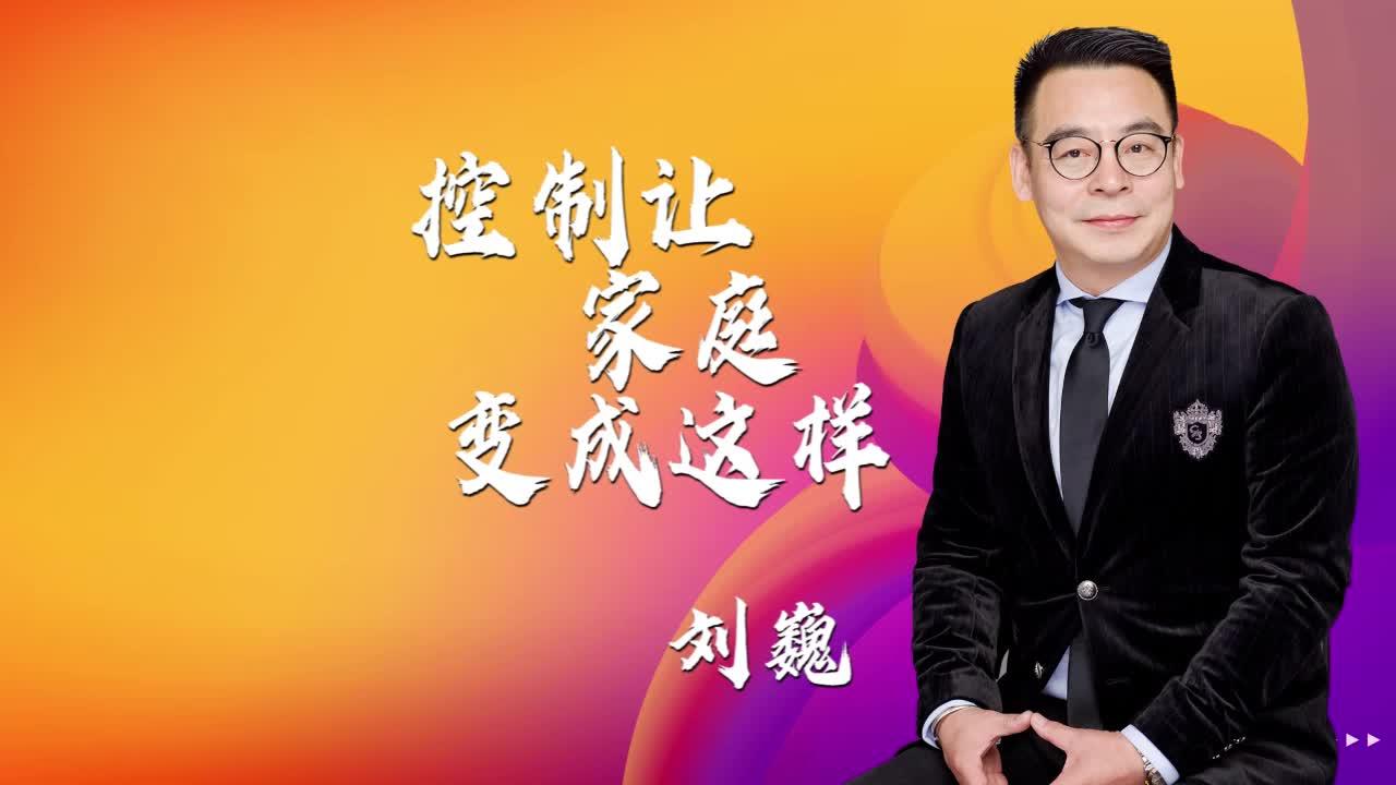 控制让家庭变成这样#心理 #石家庄 #亲子关系 #家庭教育 #家长 #传递...