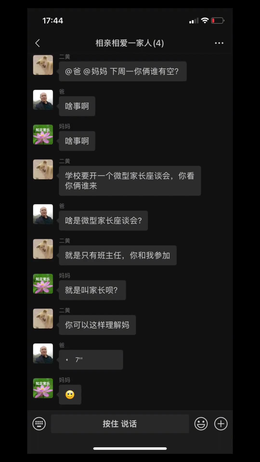 搞笑聊天记录:微型家长座谈会