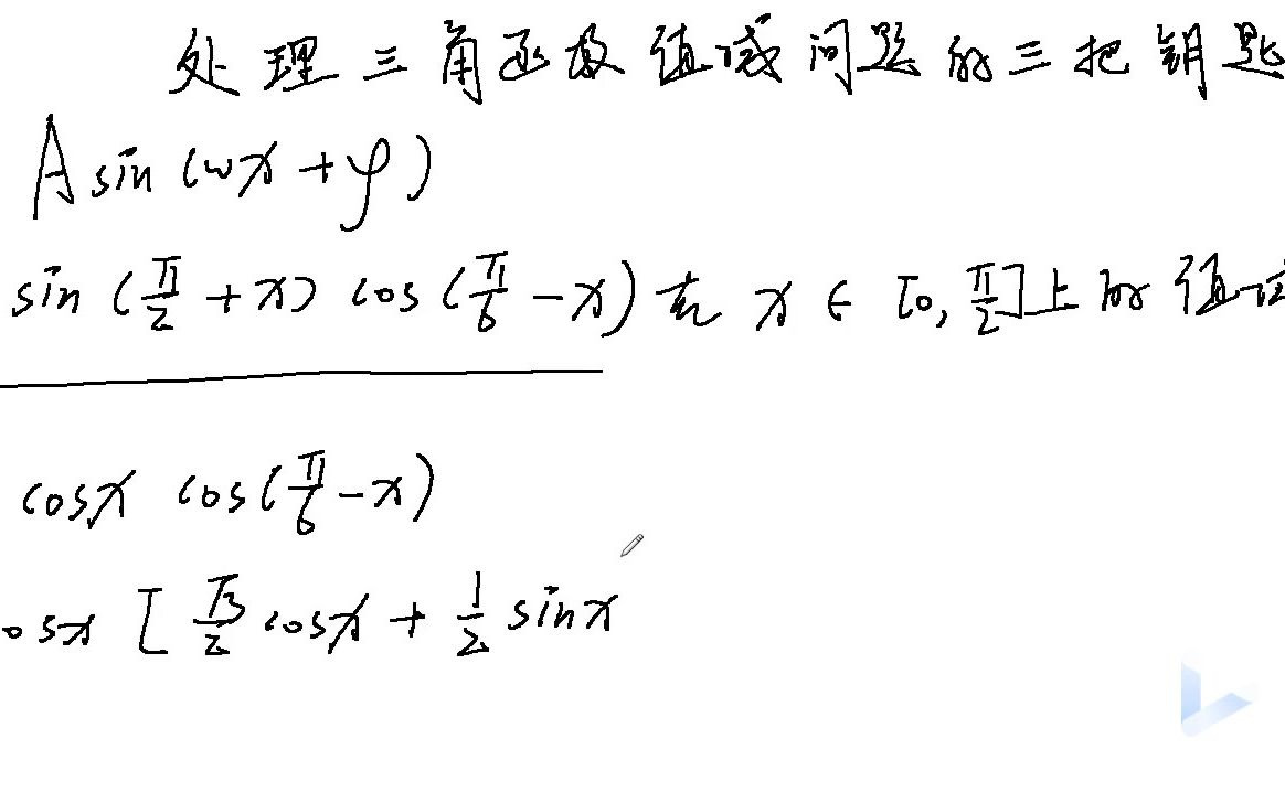 高三第一轮复习:处理三角函数值域问题的三把钥匙