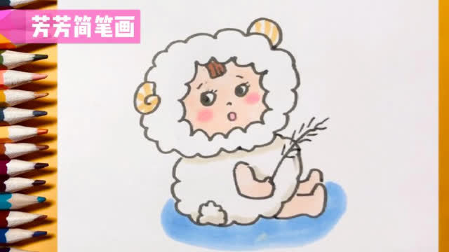 儿童简笔画启蒙,可爱的绵羊,你喜欢么?