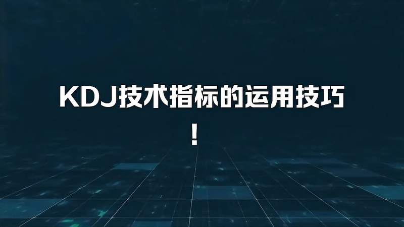 KDJ技术指标的运用技巧!