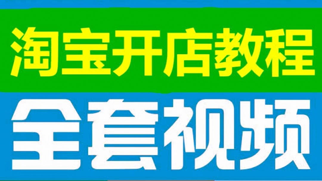   淘宝店铺装修教程 2022最新淘宝装修培训教程2022网店装修视频