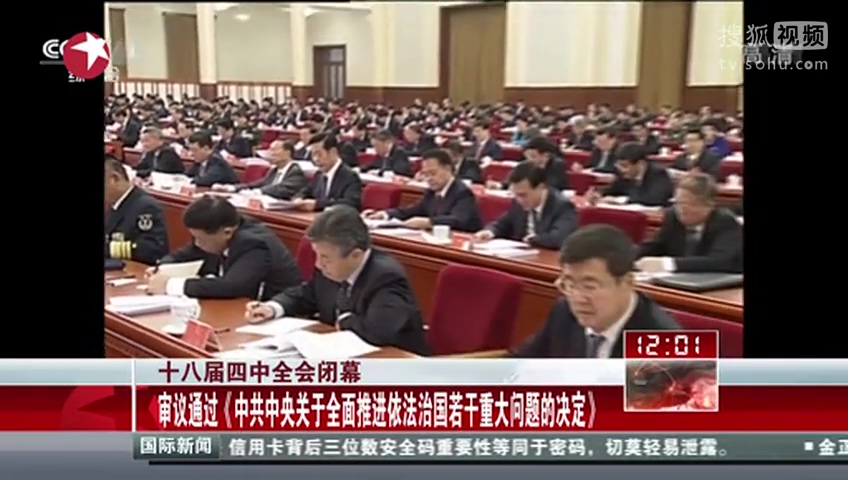 十八届四中全会闭幕:审议通过《中共中央关于全面推进依法治国若干...