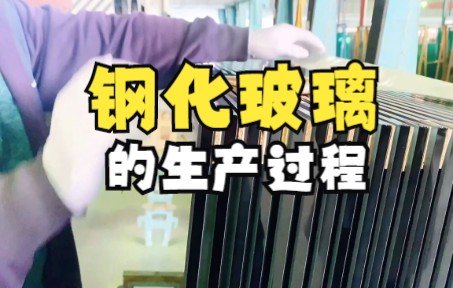 【龙耀进】了解下钢化玻璃的生产过程