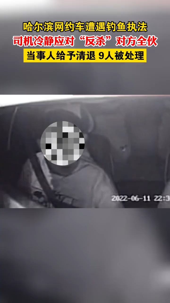 网约车遭遇钓鱼执法,司机冷静应对"反杀"对方全伙,当事人给予清退,9人被处理