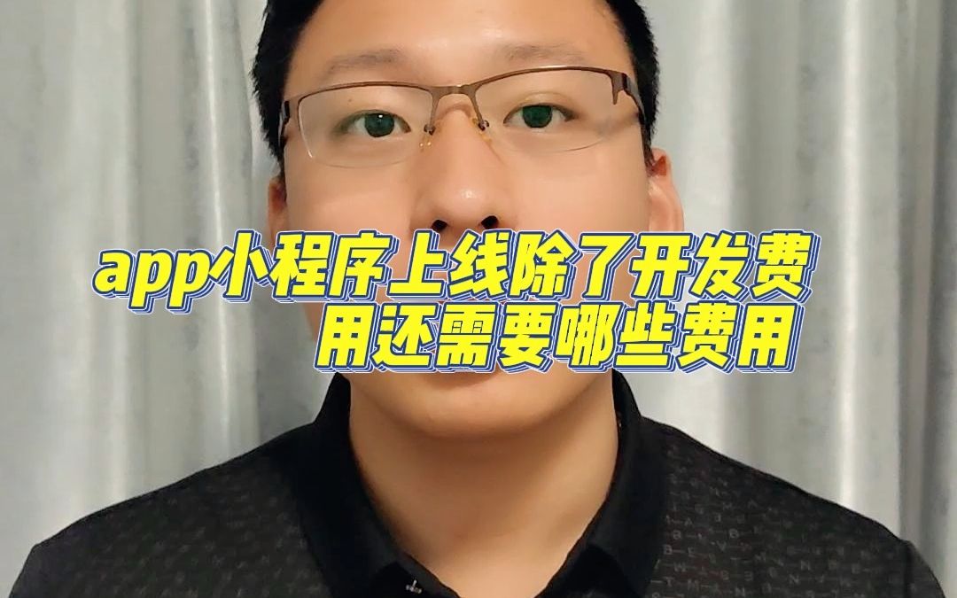一个软件app小程序上线除了开发费用还需要哪些?开发app费用一览表