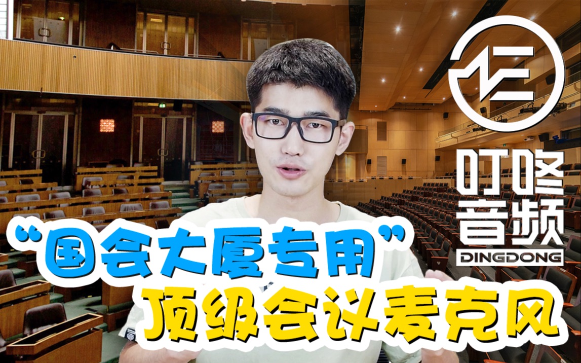 国会大厦/顶级会议用什么麦克风?Earthworks 会议系列