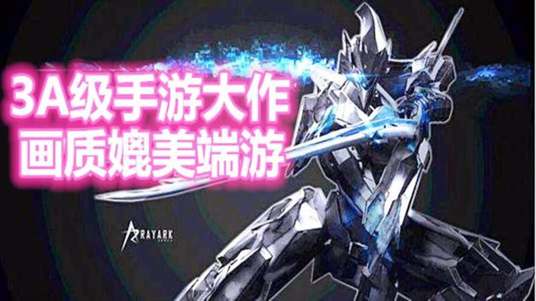 手游推荐:3A级手游大作,堪称国产手游巅峰之作