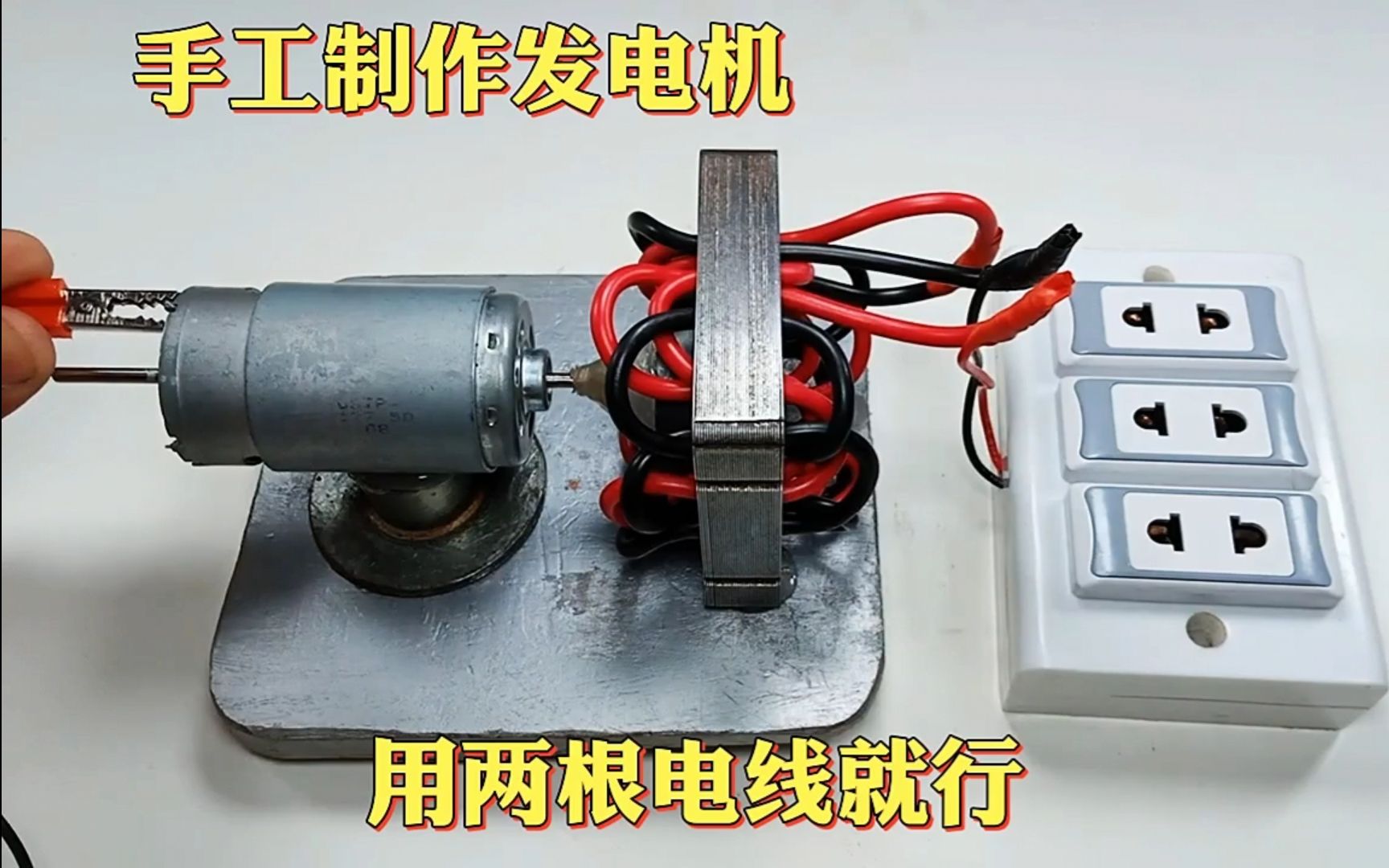 手工制作大功率发电机,用一个铁芯加两根电线就能做成,长知识了