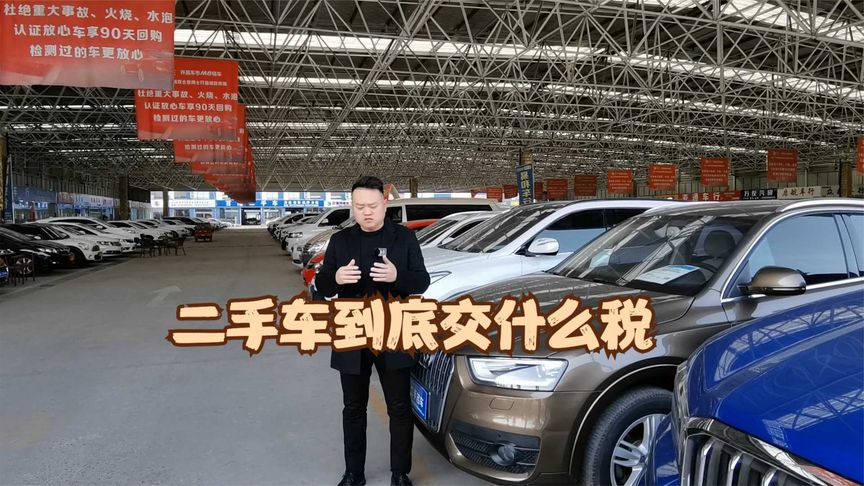 购买二手车到底要交什么税呢?