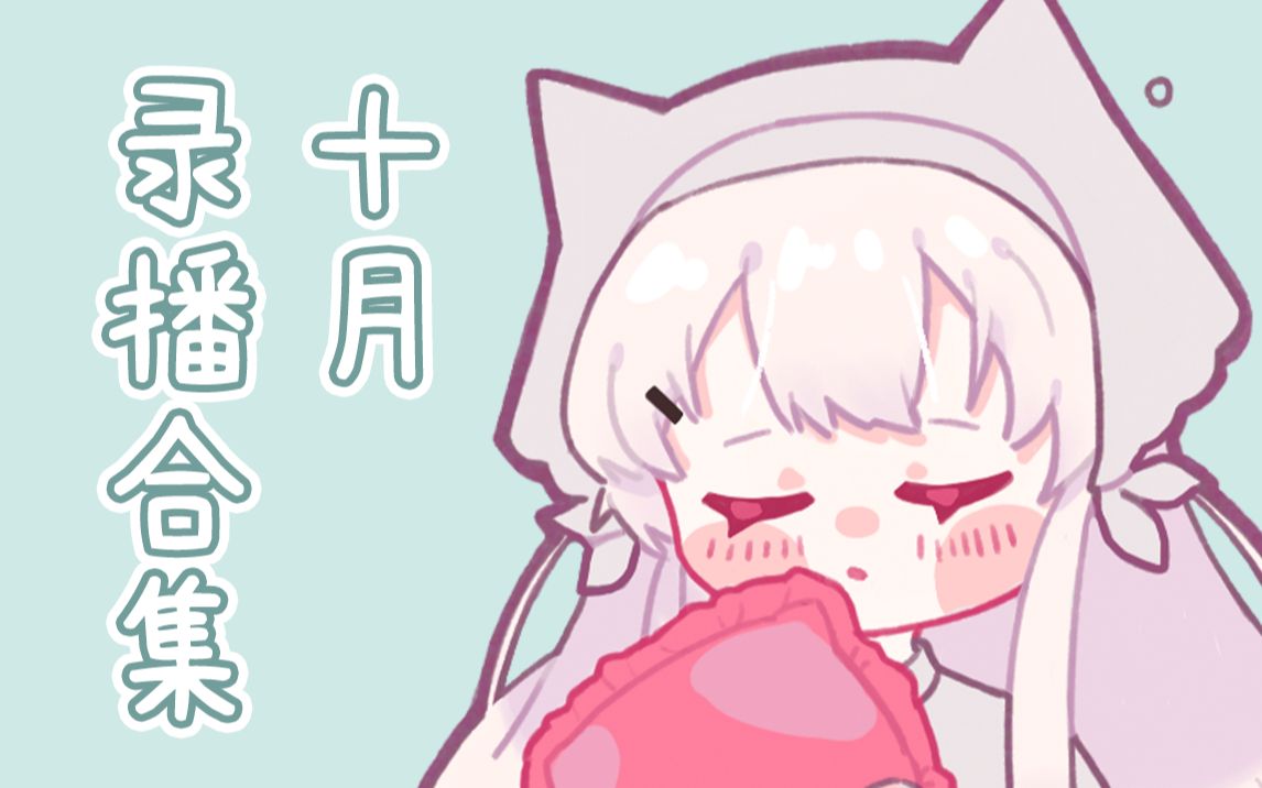 【录播合集】十月的信箱