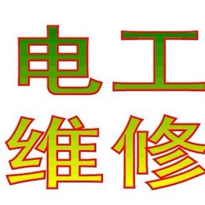 VX公众号电工维修技术 