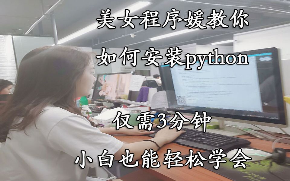 【python安装】仅需3分钟,小白也能学会,美女程序媛教你会如何安装...