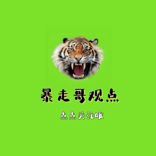 暴走哥观点 