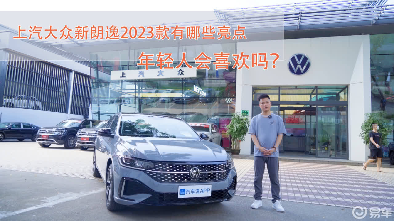 探店上汽大众:2023款全新朗逸有哪些亮点,年轻人会喜欢吗?