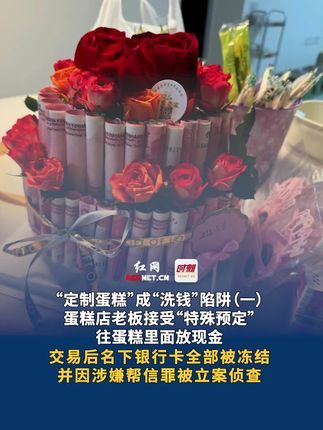 ...蛋糕店老板接受"特殊预定"往蛋糕里面放现金,交易后名下银行卡全部...