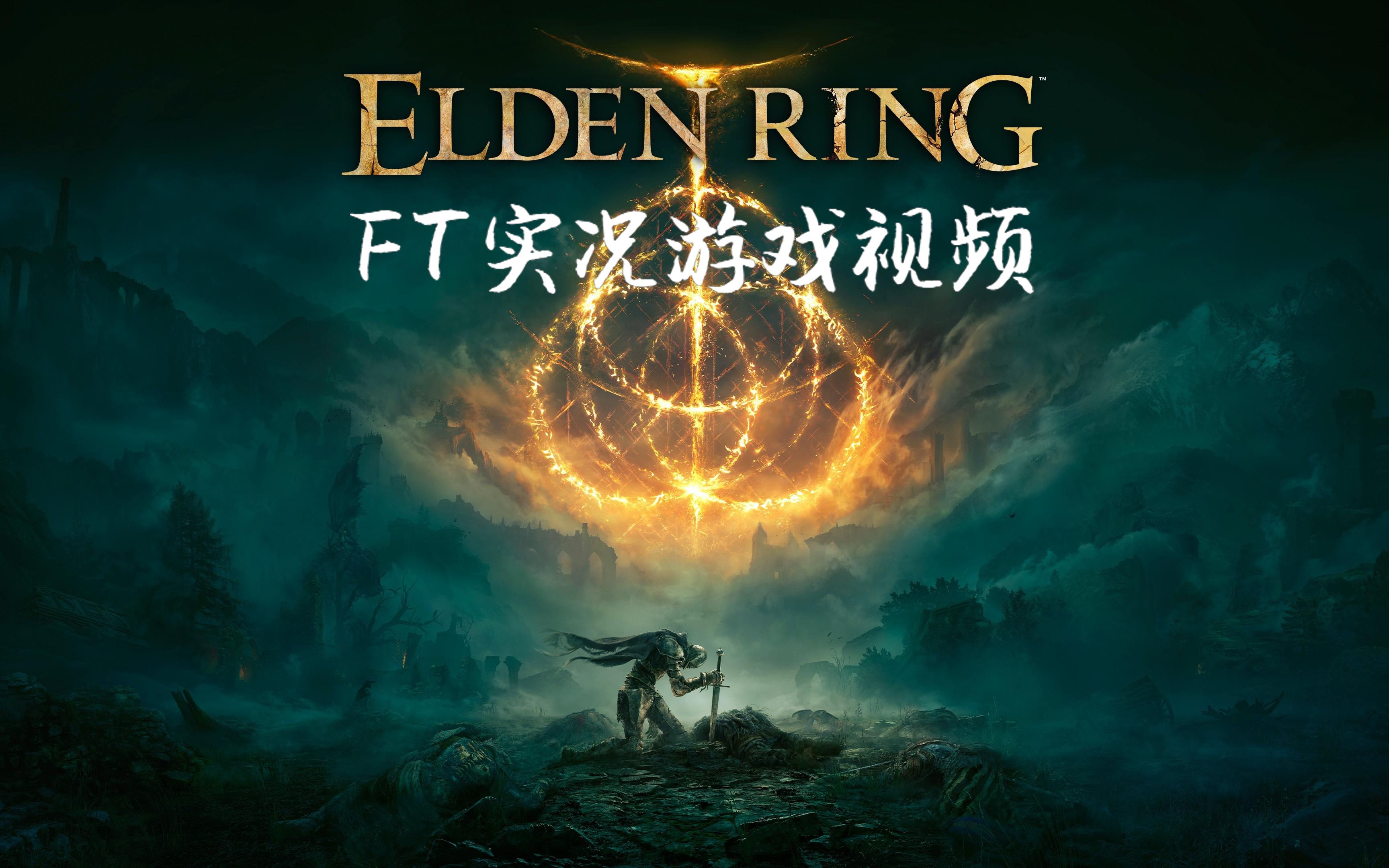 【FT】《艾尔登法环》保姆级地毯式流程攻略 第十三期(卡利亚城寨)