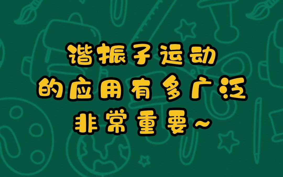 让霸总一再衷情的物理宇宙重要存在:谐振子模型