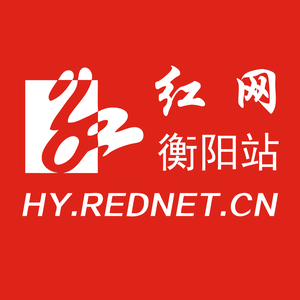红网衡阳 