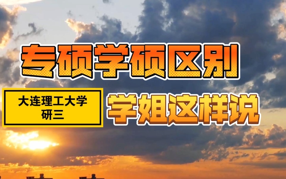 研究生在读‖对专硕学硕区别真实感受(二)