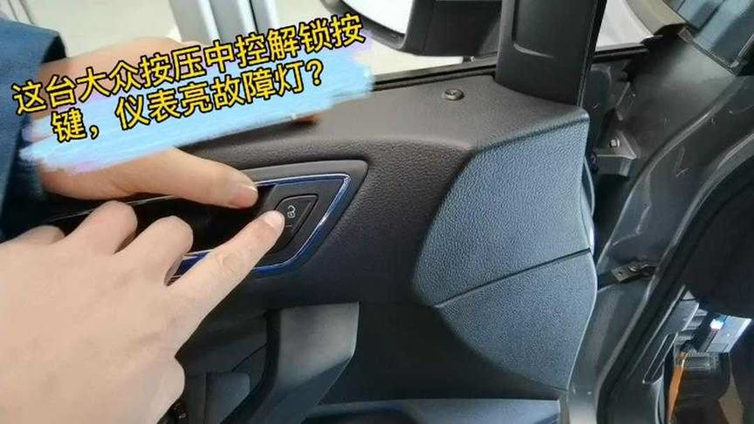 这台大众按压中控解锁按键,仪表亮故障灯?看看怎么了?
