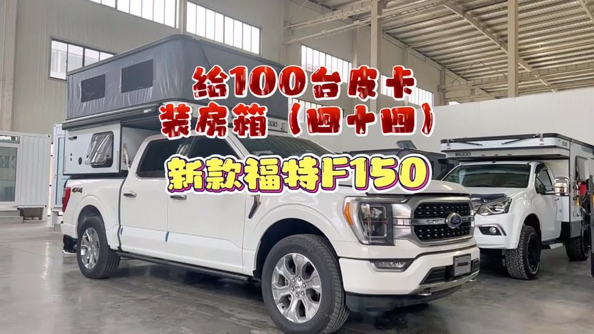 给100台皮卡装房箱(四十四)#福特F150 #猛禽f150 #麦卡房车