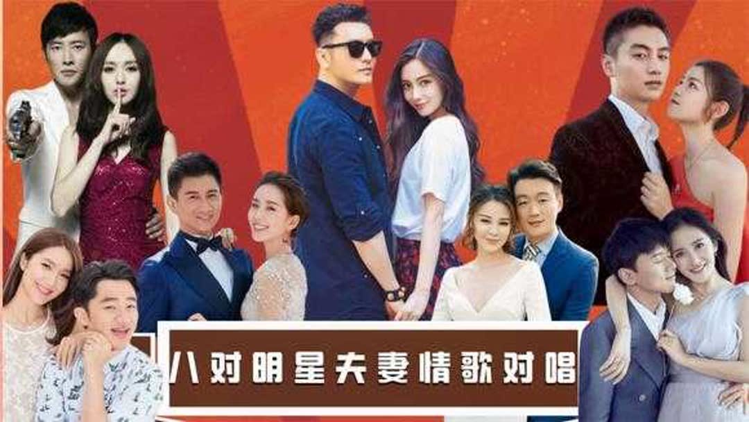 带你看明星夫妻对唱情歌:黄晓明杨颖现场深情对唱,甜蜜感爆棚!